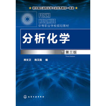 【正版图书】分析化学(邢文卫)（第三版）