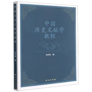 中国历史文献学教程