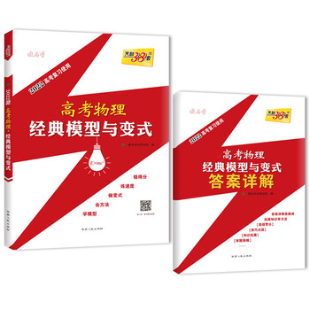 天利38套 2022高考复习使用 高考物理经典模型与变式