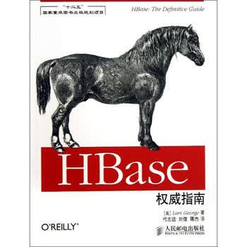 HBase指南 图灵程序设计丛书