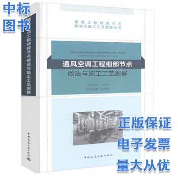 通风空调工程细部节点做法与施工工艺图解