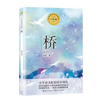 （六年级）桥（统编小学语文教科书同步阅读书系）