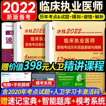 2022年临床执业医师资格考试历年真题避错+模拟试卷国家职业用书习题集搭贺银成大苗军医版昭昭医考执业