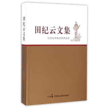 田纪云文集(经济改革和对外开放卷)