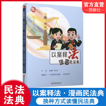 以案释法 漫画民法典 中国法律知识宣传读本 民法案例讲解分析评析 江苏凤凰教育出版社