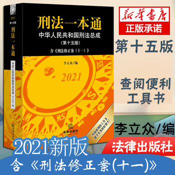 正版2021 新刑法一本通 李立众 第十五版 15版刑法修正案十一 刑法典2021 新版中华人民共和国刑法总成法律法规书籍法律出版社