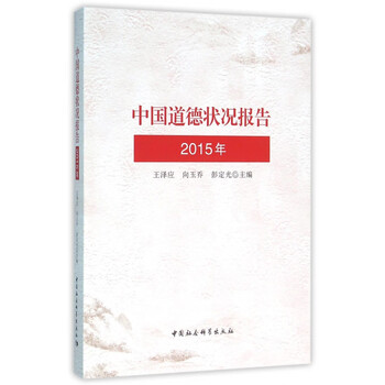 中国道德状况报告(2015年)