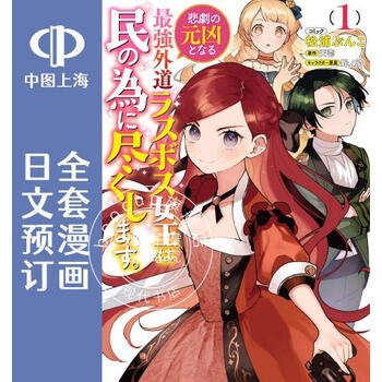 预售 日文悲剧始作俑者/恶役千金 全3卷 1-3 漫画 悲劇の元凶となる*強外道ラスボス女王は民の為に尽くします。