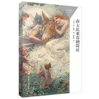 莎士比亚喜剧简论（百科通识文库）
