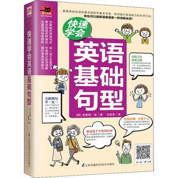 快速学会英语基础句型 图书