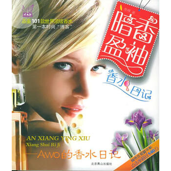 香水日记：暗香盈袖
