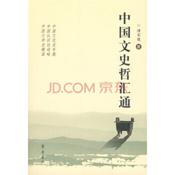 正版 中国文史哲汇通 谭家健 著 9787533321550 齐鲁书社 2c