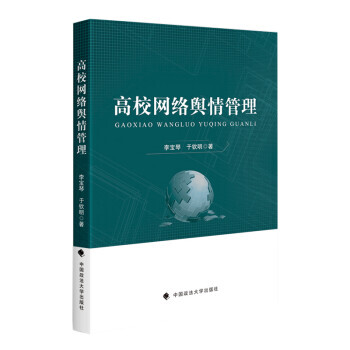 高校网络舆情管理 李宝琴 中国政法大学出版社