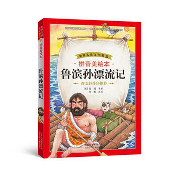 【新华书店 图书正版】世界儿童文学精选：鲁滨孙漂流记（拼音美绘本） 李雁, 笛福 (Defoe D.) 北京少年儿童出版社
