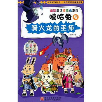 嘻哈兔与骑火龙的巫师-附送嘻哈兔游戏牌关景峰浙江少年儿童出版社9787534264313 童书书籍