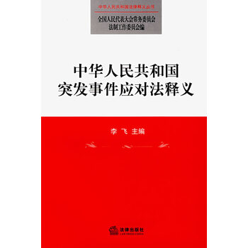 中华人民共和国突发事件应对法释义