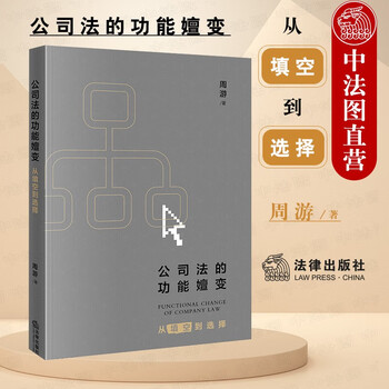 正版2022新 公司法的功能嬗变 从填空到选择 周游 法律社 股权结构与公司治理经济基础关系 股权利益多元化 公司框架设计制度选择 公司责任