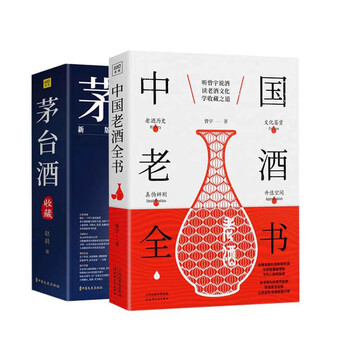 茅台酒收藏+中国老酒全书 共2册