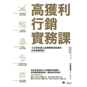 预售 中野道良高获利营销实务课：小公司及个人品牌都应该知道的B2B集客密技中国台湾东