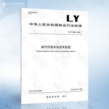 LY/T 1905-2010 麻竹扦插育苗技术规程