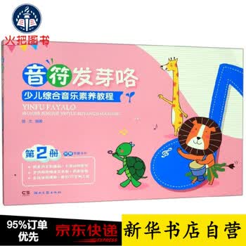 少儿综合音乐素养教程(第2册音符发芽咯)
