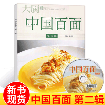 中国大厨系列图书  家常菜谱/地方美食/厨师用书美食菜谱书籍 中国百面 第二辑
