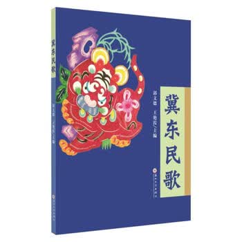 冀东民歌 郭文德,王艳霞 编 苏州大学出版社 9787567226753