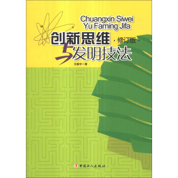 创新思维与发明技法