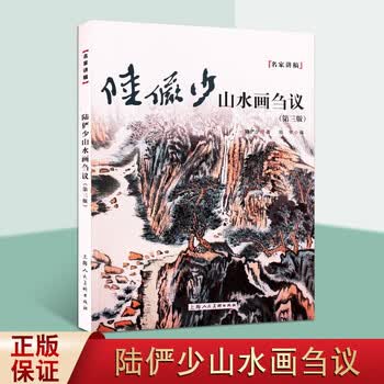名家讲稿系列 陆俨少山水画刍议 第三版 国画技法解析 中国绘画书籍 山水技法读本 上海人民美术出版社