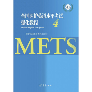 全国医护英语水平考试强化教程4 医护英语水平考试办公室 高等教育出版社
