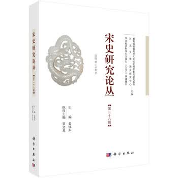 宋史研究论丛  第28辑