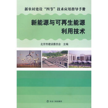 新能源与可再生能源利用技术