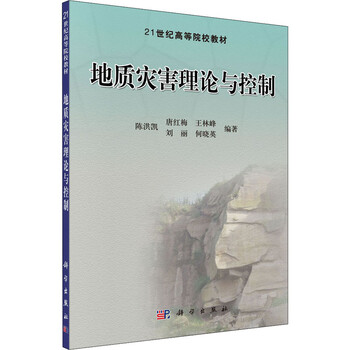 地质灾害理论与控制 图书