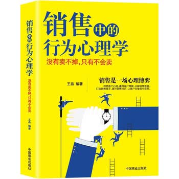 销售中的行为心理学:没有卖不掉，只有不会卖