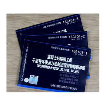 正版 16g101系列图集全套3本 16g101-1/2/3图集 101平法钢筋图集 1g19k