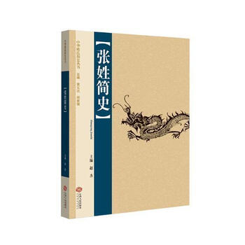 张姓简史赵杰传记9787210106326 姓氏中国史料