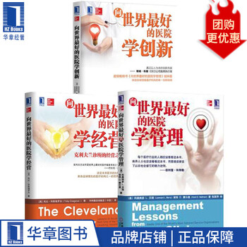 向世界最好的医院学管理+向世界最好的医院学经营+向世界最好的医院学创新8068808