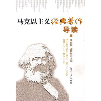 正版 马克思主义经典著作导读9787811136739