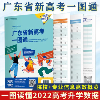 【广州速发】2022年 广东省新高考一图通 高考详解与报考指导高考志愿报考指南 院校专业一图通 广东省新高考一图通