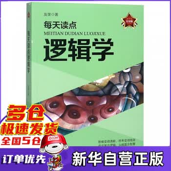 每天读点逻辑学(实用版)