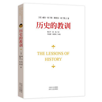 历史的教训 [ 美] 威尔杜兰特,[ 美] 阿里尔杜兰特,倪玉 四川人民出版社