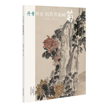 丹青锦囊 历代名家画菊