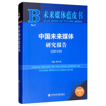 未来媒体蓝皮书：中国未来媒体研究报告2019版 林小勇 9787520158800 社会科学文献出版