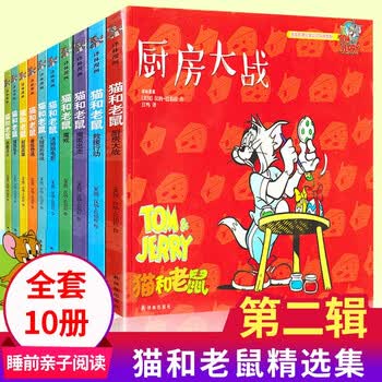 【升级版】猫和老鼠漫画书精选集全套第一二三四五辑 幼儿童动漫画书绘本3-8岁小学生课外阅读书籍 第二辑（全10册