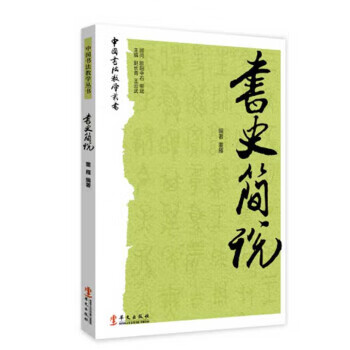 书史简说【保证正版】