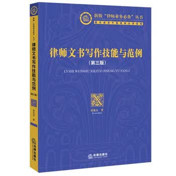 律师文书写作技能与范例 栾兆安　著