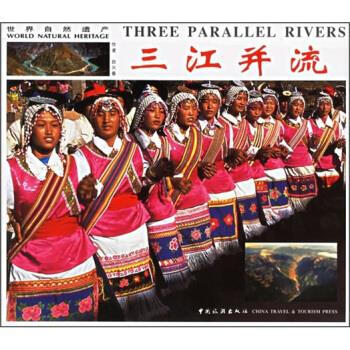 世界自然遗产:三江并流