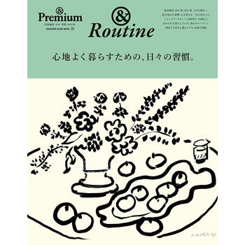 进口日文 生活杂志 &routine &Premium特別編集 心地よく暮らすための