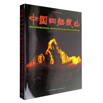 中国四姑娘山汉英对照【保证正版】