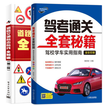 2册 驾考通关全套秘籍+道路交通标志标线全知道（第二版）交通标志大全图标书 交通标志图标大全 交通规